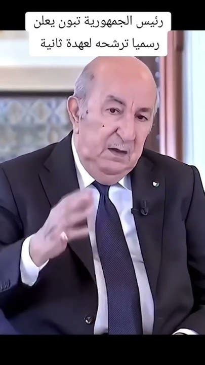 رئيس الجمهورية تبون يعلن رسميا ترشحه ل عهدة رئاسية ثانية Youtube