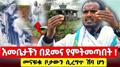 እመቤታችን ስትገለጥ ግማሾቻችን ወደቅን ዳግማዊ ደብረ ምጥማቅ ልደታ ማርያም Orthodox Youtube