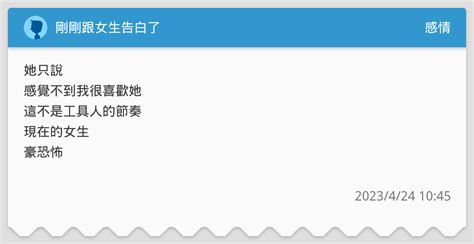 剛剛跟女生告白了 感情板 Dcard