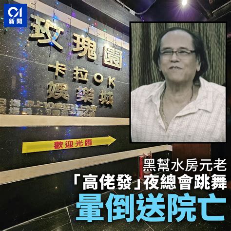 01新聞 據了解，高佬發數日前曾頭痛及胸口痛，但無求醫，只自行服食止痛藥 全文： 26djg3d9 睇高畫質、流暢直播，下載香港01 App