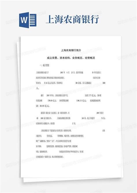 上海农商银行word模板下载 编号lneyrmdz 熊猫办公