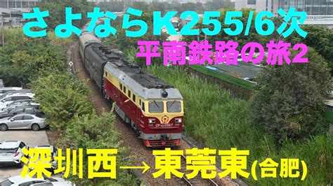 中国鉄路さよならK255 6次 深圳西東莞東 合肥 平南鉄路の旅2 YouTube