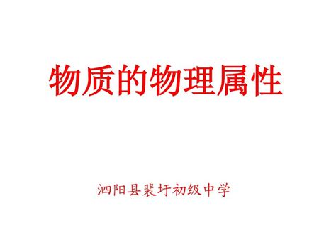 6 5物质的物理属性 word文档在线阅读与下载 无忧文档