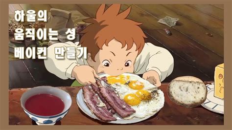 하울의움직이는성 베이컨달걀 프라이 따라잡기 Youtube