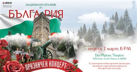 Празничен Концерт Национален празник на България