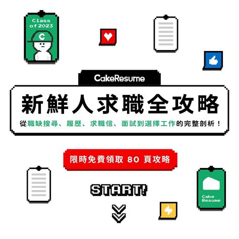 Cakeresume 台灣 ＃免費領取 🔥 Cakeresume 新鮮人求職全攻略 📗 完成指定 3