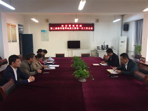 经济管理学院召开第二届教学督导组成立暨第一次工作会议 安阳工学院