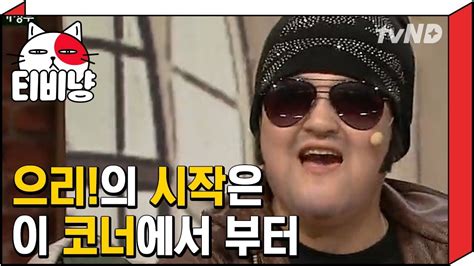 티비냥 으 리 유행어 제조기였던 그 때 그 코너 코미디빅리그 131215 3 Youtube
