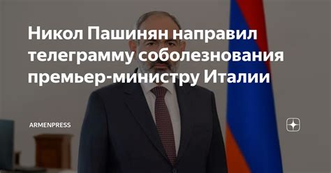 Никол Пашинян направил телеграмму соболезнования премьер министру Италии Armenpress Дзен