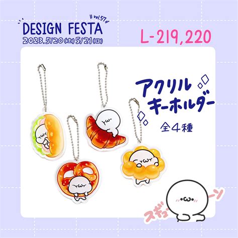 短足ちゃんデザフェスL 219 220 on Twitter デザフェスGOODS紹介 その② アクリルキーホルダー 全4種