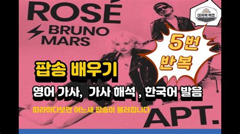 Apt 아파트 로제 브루노마스 5번 반복 재생 팝송 따라 배우기 영어가사 우리말 발음 해석 따라 하다 보면 신기하게 팝송이 된다 Youtube