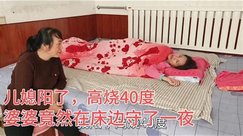 儿媳阳了高烧40度，婆婆竟然坐床边守了一晚，她忘了自己也阳着呢 Youtube