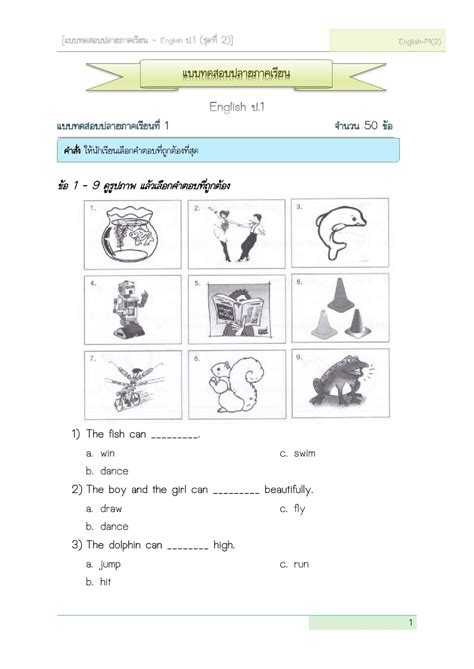 แบบทดสอบ แบบฝึกหัด แบบทดสอบปลายภาคเรียน English ป 1 ชุดที่ 2 แบบทดสอบปลายภาคเรียนที่ 1