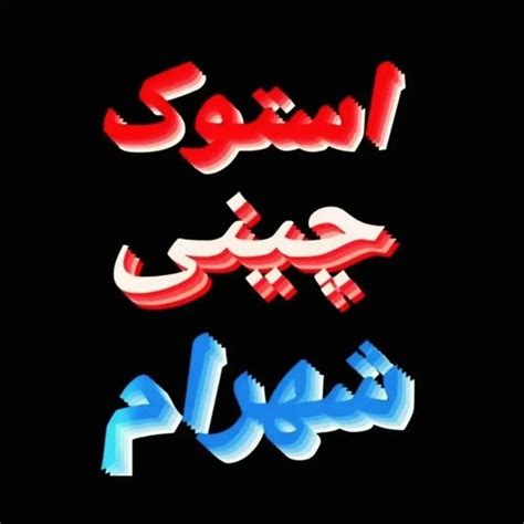 ‎استوک چینی شهرام‎ Shahram Alavi1975 Threads Say More