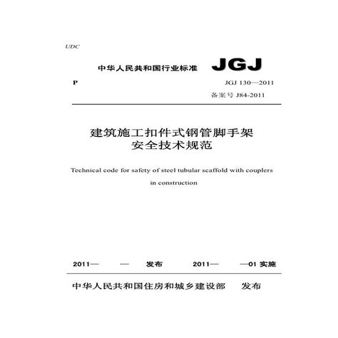 Jgj130 2011建筑施工扣件式钢管脚手架安全技术规范脚手架施工方案土木在线