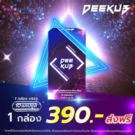 ไม่ระบุหน้ากล่อง ส่งฟรี ของแท้💯 อาหารเสริมชาย Deekub ดีคับ อัพไซส์ทันใจ ลำอวบ สารสกัดจาก