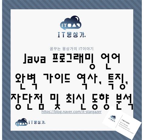 Java 프로그래밍 언어 완벽 가이드 역사 특징 장단점 및 최신 동향 분석 It몽상가