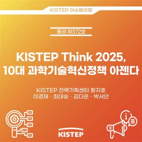 Kistep Think 2025 10대 과학기술혁신정책 아젠다 전체브리프 Kistep 브리프 Kistep 발간물 Kistep 한국과학기술기획평가원