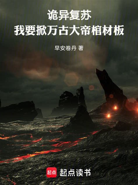 《诡异复苏，我要掀万古大帝棺材板》小说在线阅读 起点女生网