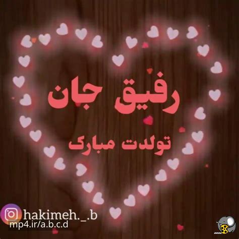 متن تبریک تولد رفیق فابریک برای وضعیت واتساپ فیلو