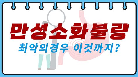 담적병과 만성소화불량 어디까지 아시나요 네이버 Tv