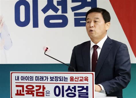 울산교육감 선거 3파전이성걸 지병악화 사퇴 김주홍 후보 지지 파이낸셜뉴스