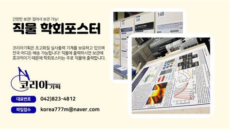 대전 학회포스터 출력 인쇄 제작은 빠르고 저렴한 코리아기획에서 네이버 블로그