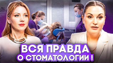 Вся правда о стоматологии и стоматология будущего Советы врача стоматолога Youtube