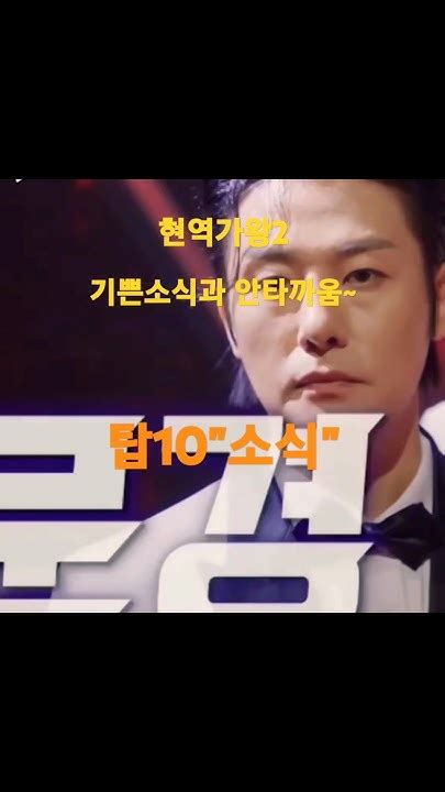 🌈강문경등~탑10진출 현역가왕2 소식 누구가 봤더니~ Youtube