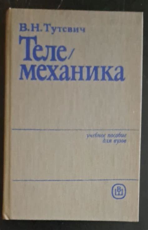 Телемеханика Учебное пособие для вузов Учебник за ВУЗ Ортограф антикварна книжарница