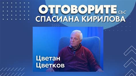 Ще се върна като председател на Сметната палата ако КС реши Цветан Цветков в „Отговорите