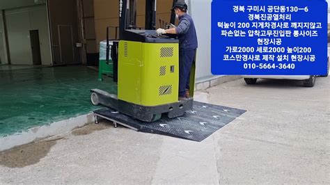 코스만경사로 제작 설치 현장시공 010 5664 3640지게차 지게차진입판 지게차경사로 창고턱 물류창고 압착고무차량진입판 롱사이즈 Youtube
