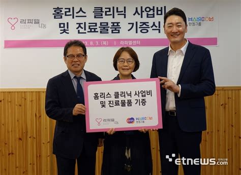 한컴그룹 노숙인·소외계층 의료지원 후원 전자신문