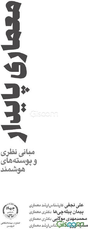 کتاب معماری پایدار مبانی نظری و پوسته‌های هوشمند [چ1] فروشگاه اینترنتی کتاب گیسوم