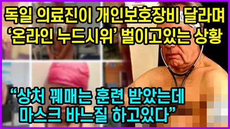 독일 의료진이 개인보호장비 달라며 온라인 누드시위를 벌이고있는 상황 YouTube
