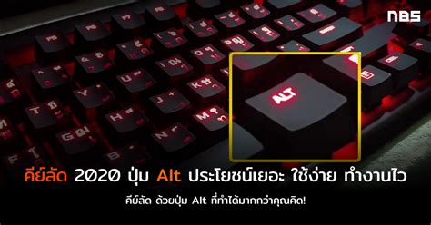 Tips 9 คีย์ลัด 2020 ปุ่ม Alt เพิ่มความเร็ว เปิดเมนูลัด ท่องเน็ต ทำงานเอกสารเร็วขึ้น Techfeedthai