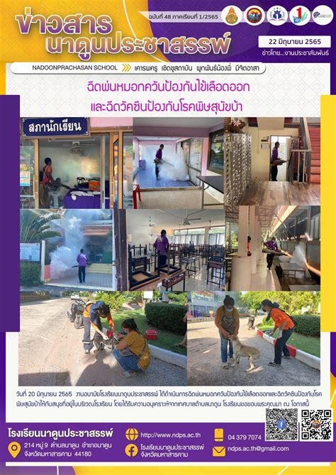 ข่าวสารประชาสัมพ โรงเรียนนาดูนประชาสรรพ์ จังหวัดมหาสารคาม