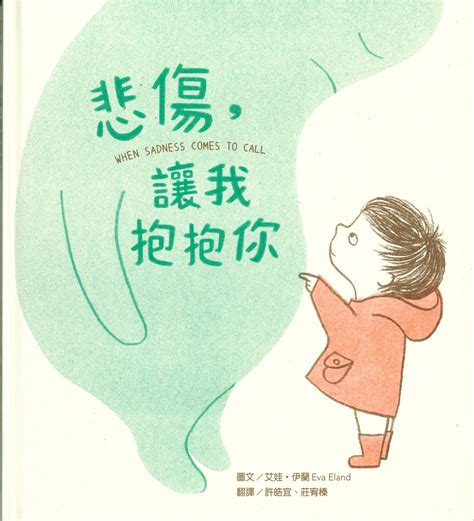 悲傷，讓我抱抱你 悅讀花園