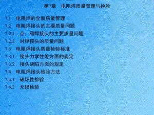 压焊方法及设备第七章电阻焊质量管理和检验ppt课件