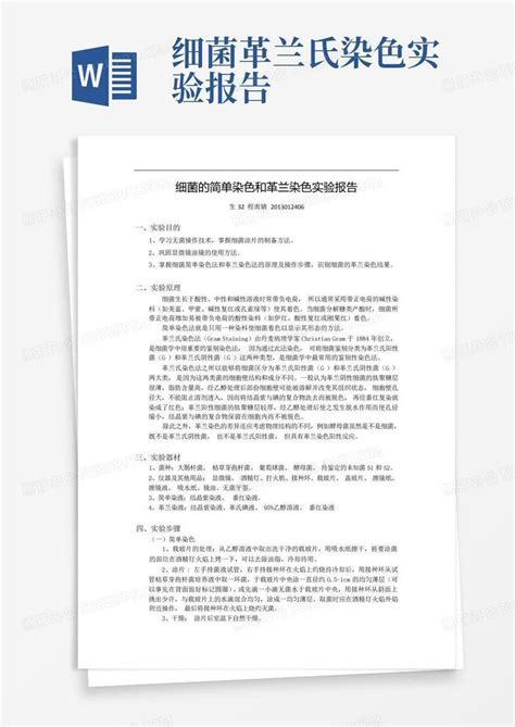 细菌的简单染色和革兰染色实验报告Word模板下载 编号lakezwzr 熊猫办公