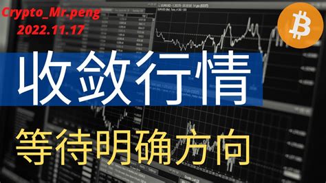 【比特币行情分析】20221117btceth 币价走势呈现收敛震荡局势，保住本金为主！ Youtube