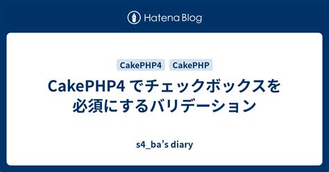 Cakephp4 でチェックボックスを必須にするバリデーション S4bas Diary