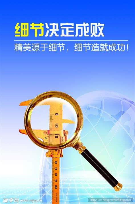 细节决定成败设计图 广告设计 广告设计 设计图库 昵图网