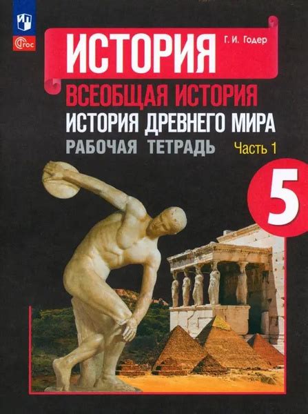 История Древнего мира. 5 класс. Рабочая тетрадь. В 2-х частях. Часть 1 ...
