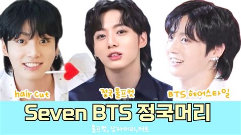 Seven Bst 정국머리 울프컷 남자머리 커트영상 커트 Korean Cuthair Stylehaircurhow To Cut Quick Youtube