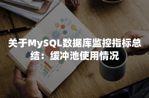 关于mysql数据库监控指标总结：缓冲池使用情况 Pingcap 平凯星辰