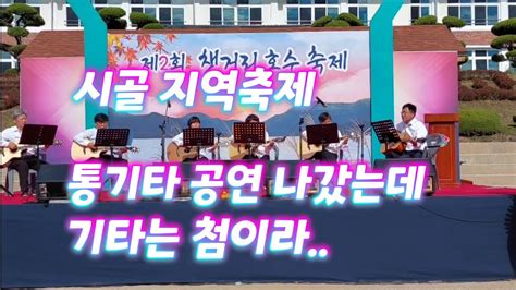 시골 지역축제 통기타 공연 기타는 첨이라 역시 초등학생 난타공연 최고 Youtube