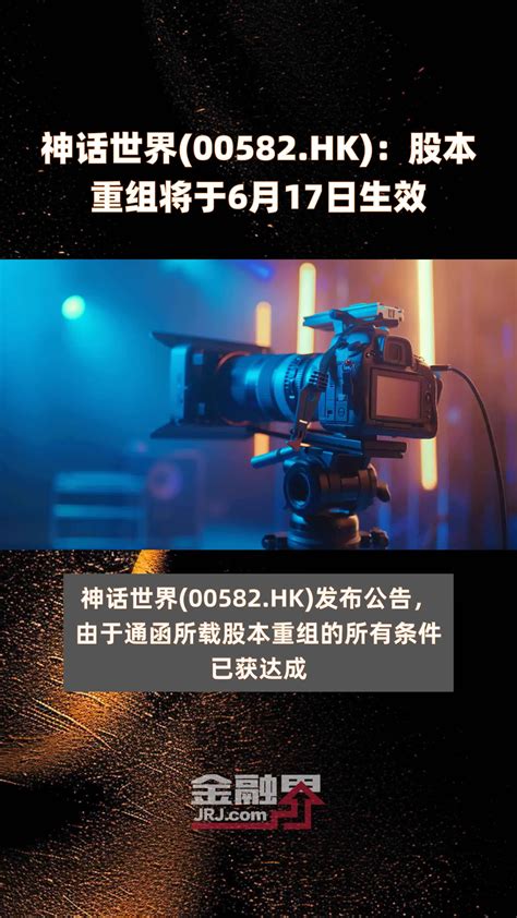 神话世界 00582 Hk ：股本重组将于6月17日生效 快报 凤凰网视频 凤凰网