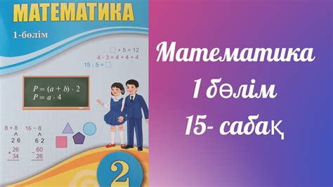 Кестенің көмегімен бір таңбалы сандарды разрядтан аттап қосу және азайту 2 сынып 15 сабақ Youtube