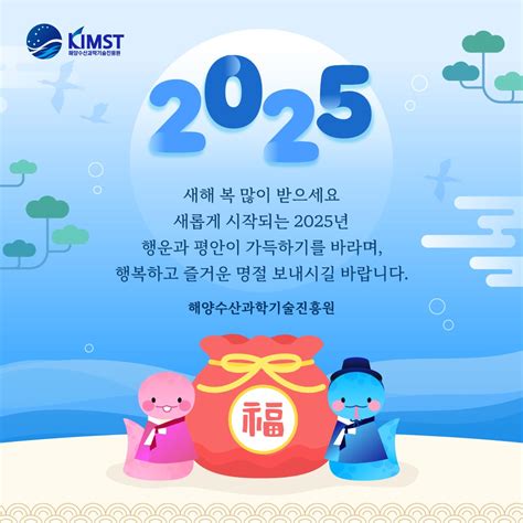해양수산과학기술진흥원 Kimst소식 💡2025 새해 복 많이 받으세요 새롭게 시작되는
